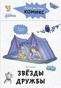 Книга "Комиксы с Конни. Звёзды дружбы"