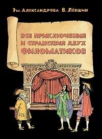 Книга "Все приключения и странствия двух филоматиков"