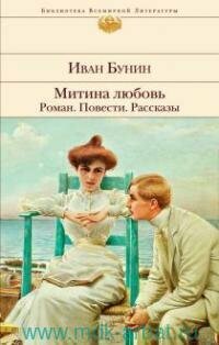Книга "Митина любовь : роман, повести, рассказы"