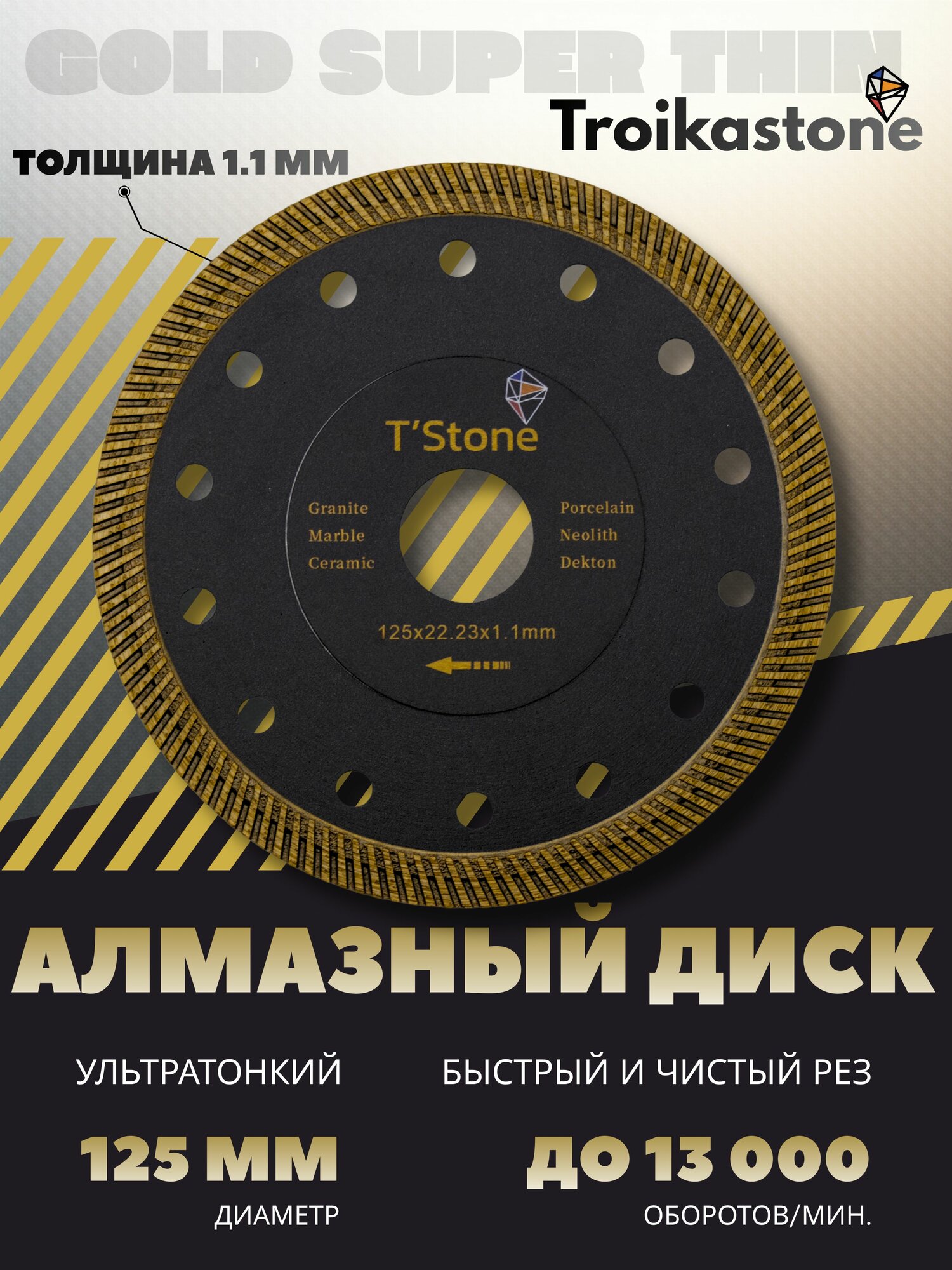 Алмазный диск Troikastone SUPER THIN TURBO, 125мм, Король дисков (1,1мм)