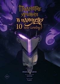 Книга "Поднятие уровня в одиночку. Solo Leveling. Т.10 : вебтун"