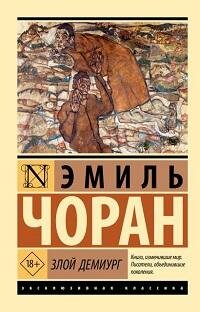 Злой демиург : роман