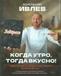 Книга "Когда утро, тогда вкусно! : каши, сэндвичи, блюда из яиц, творога и многое другое."