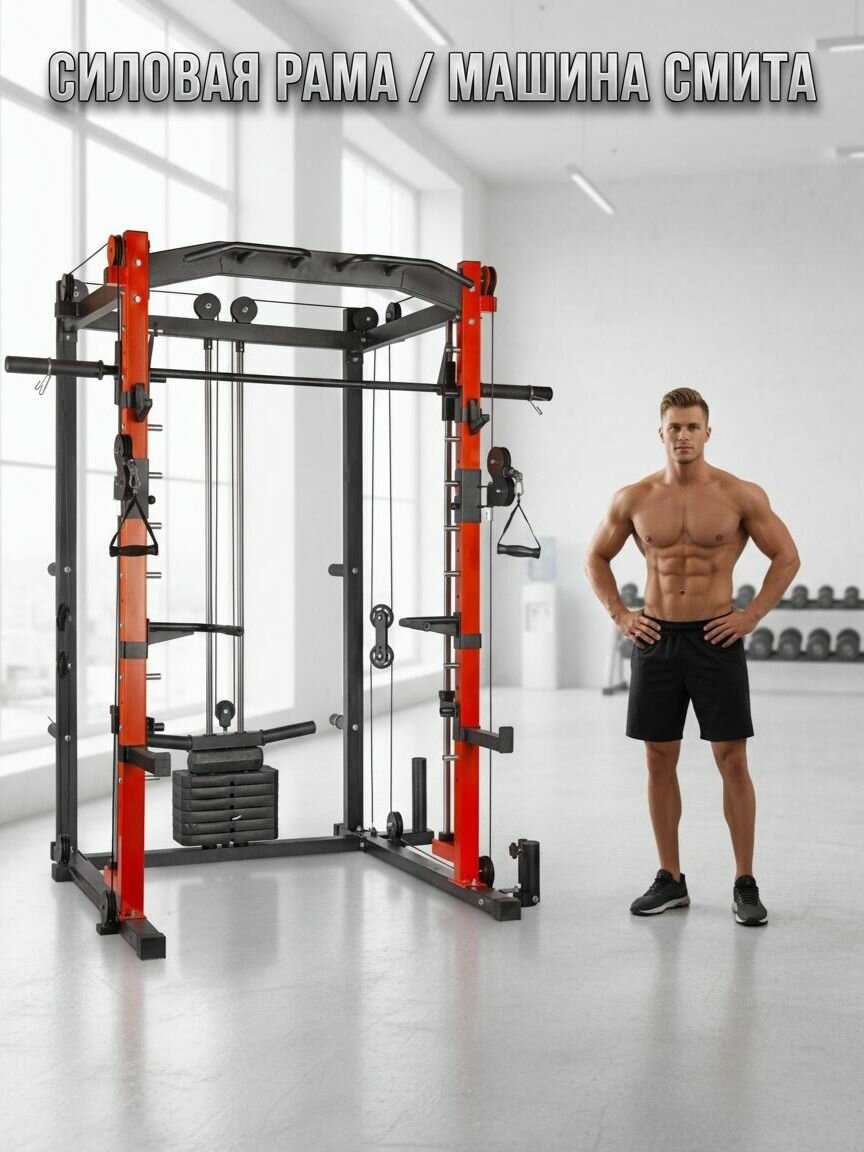 Машина смита для приседа, с турником, силовая рама напольная, тренажер кроссовер для тяги