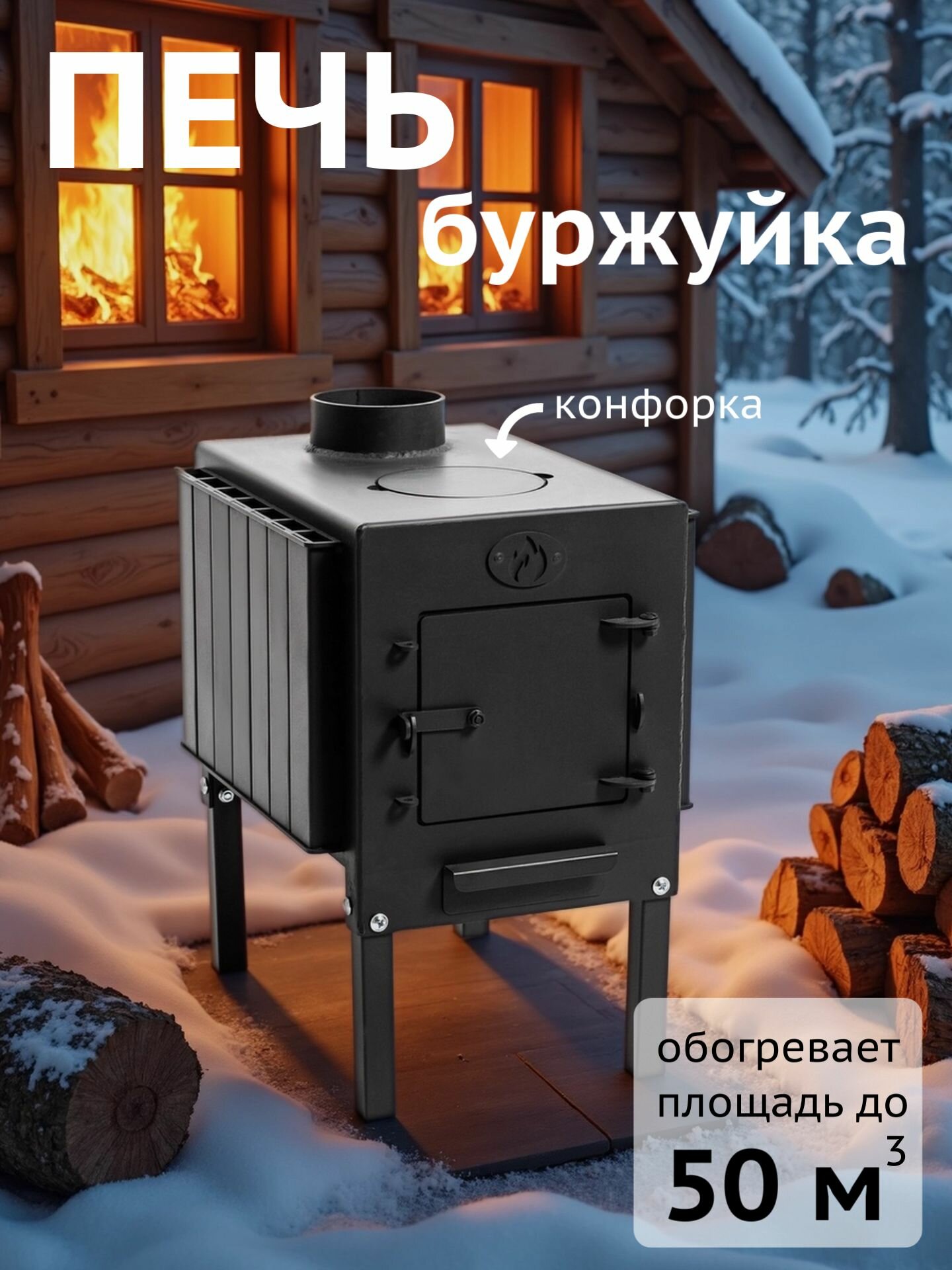 Печь буржуйка отопительная 50 м3, толщина 3 мм