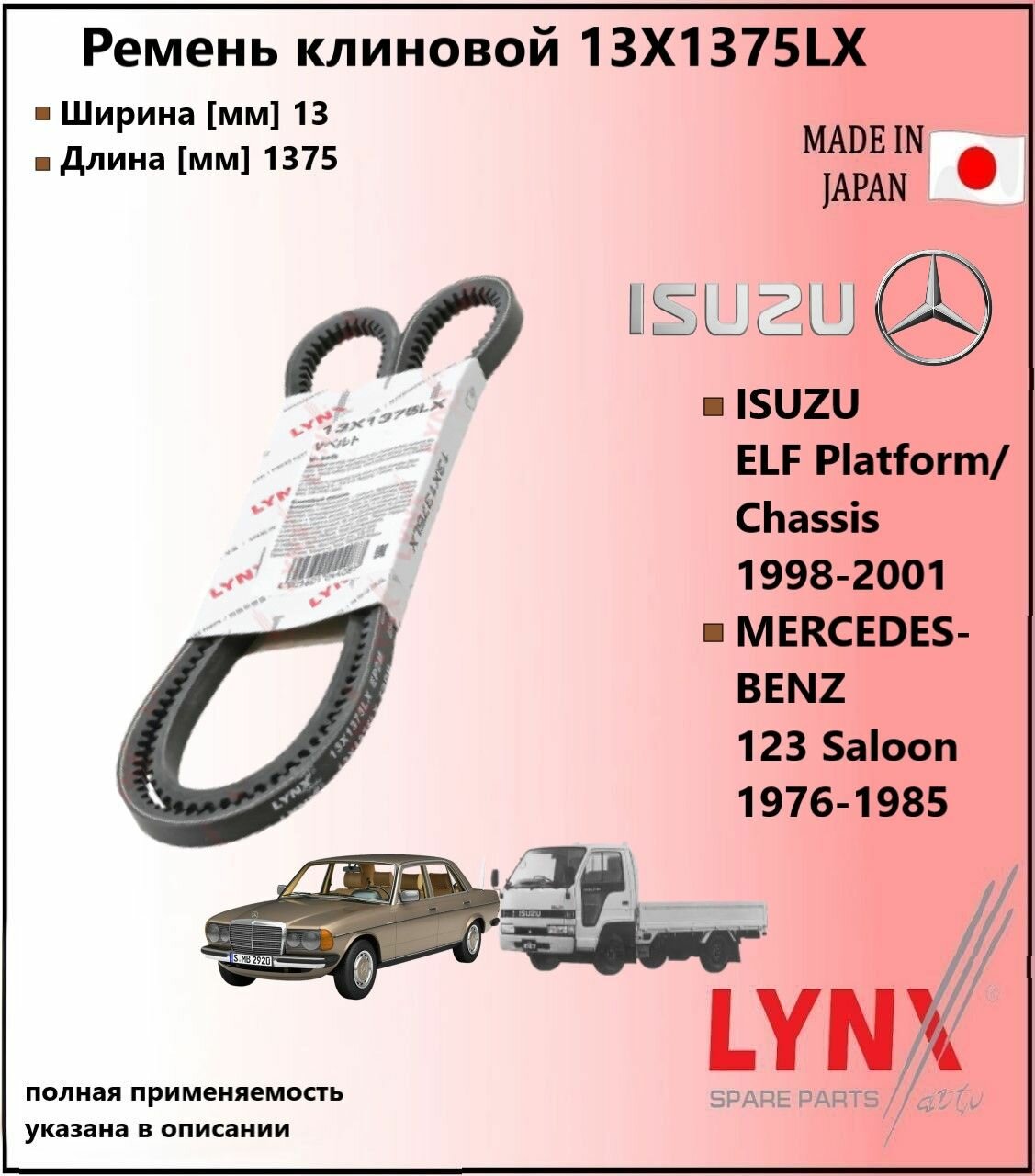 LYNXauto Ремень клиновый исузу эльф / ISUZU ELF Platform Chassis 1998-2001, мерседес 123 / MERCEDES 123 Saloon 1976-1985 13X1375LX