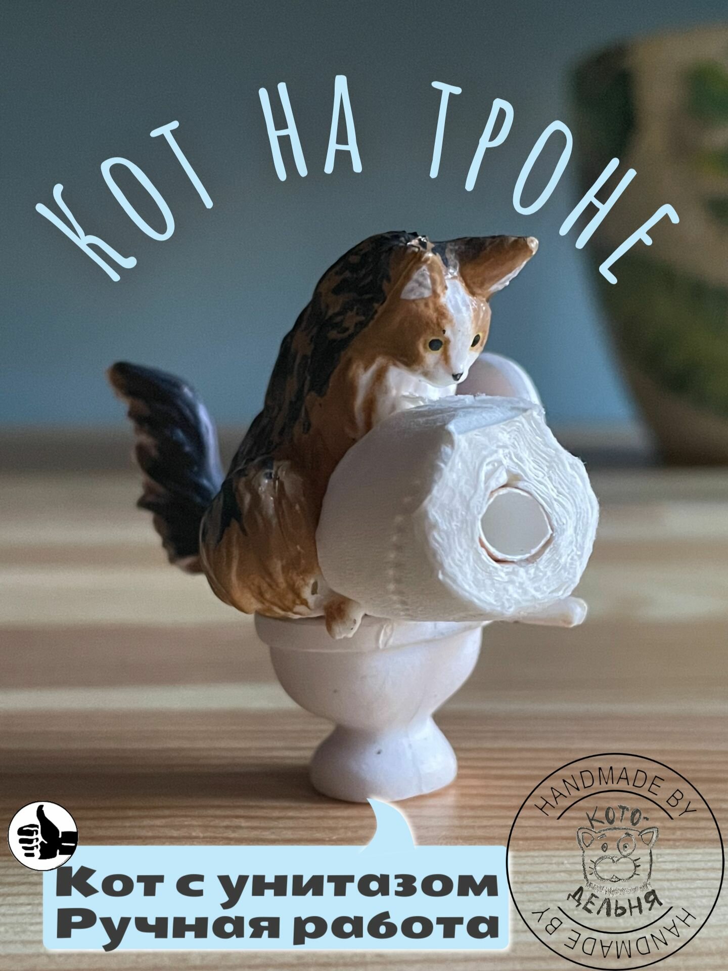 Кот мейн кун с туалетной бумагой на горшке, фигурка подарочная сувенир антистресс, ручная работа - 1 шт