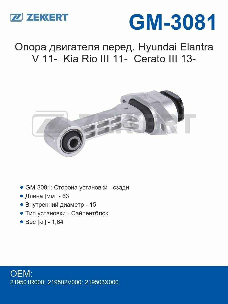 Zekkert Опора двигателя передняя Hyundai Elantra V с 2011 года Kia Rio III с 2011 года Cerato III с 2013 года