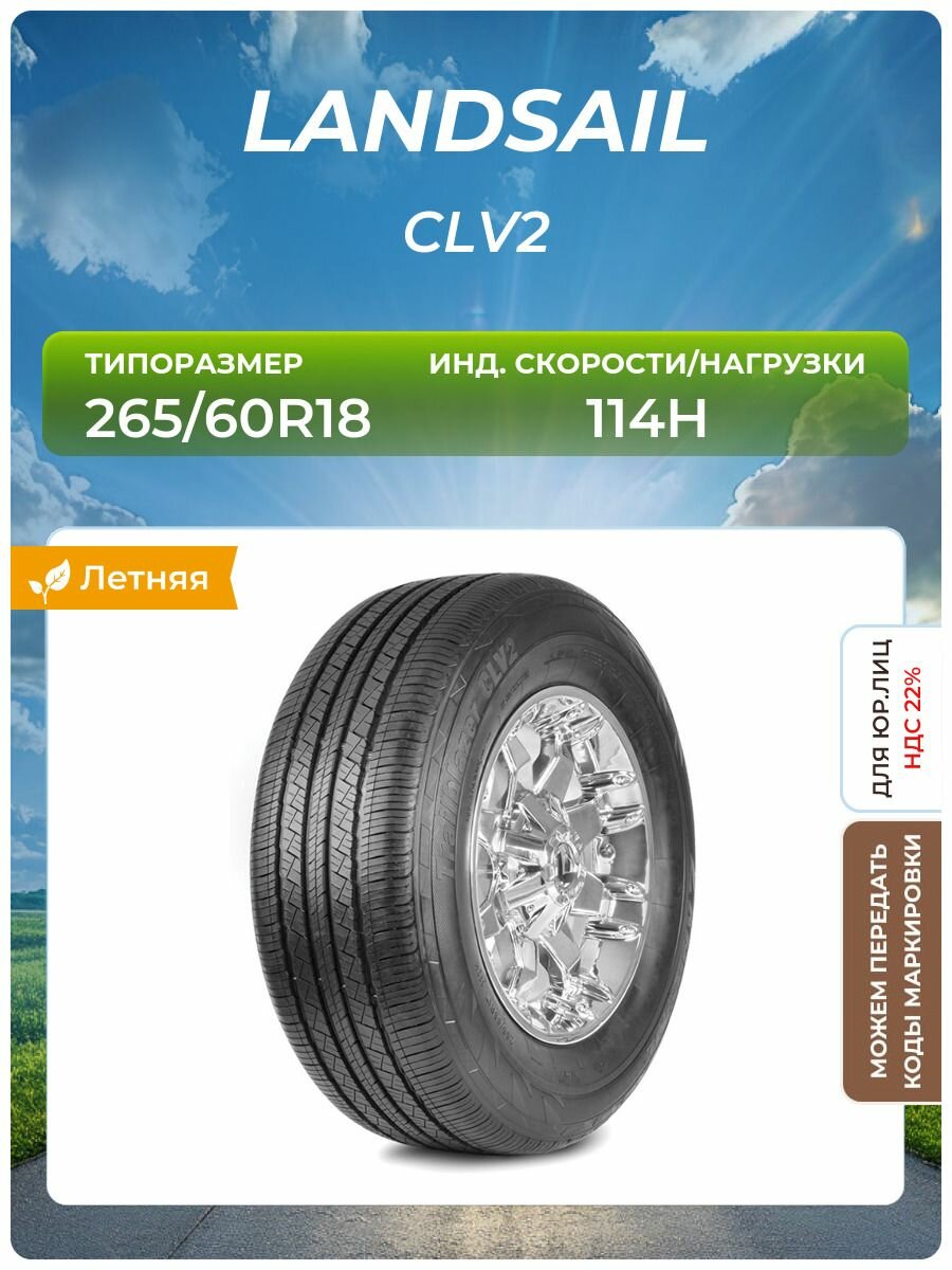 Шина LANDSAIL CLV2