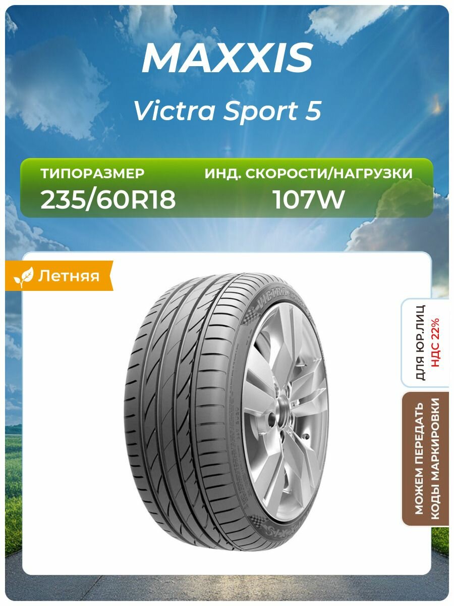 Шина Maxxis Victra Sport 5