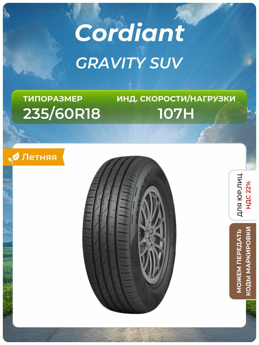Шина Cordiant GRAVITY SUV