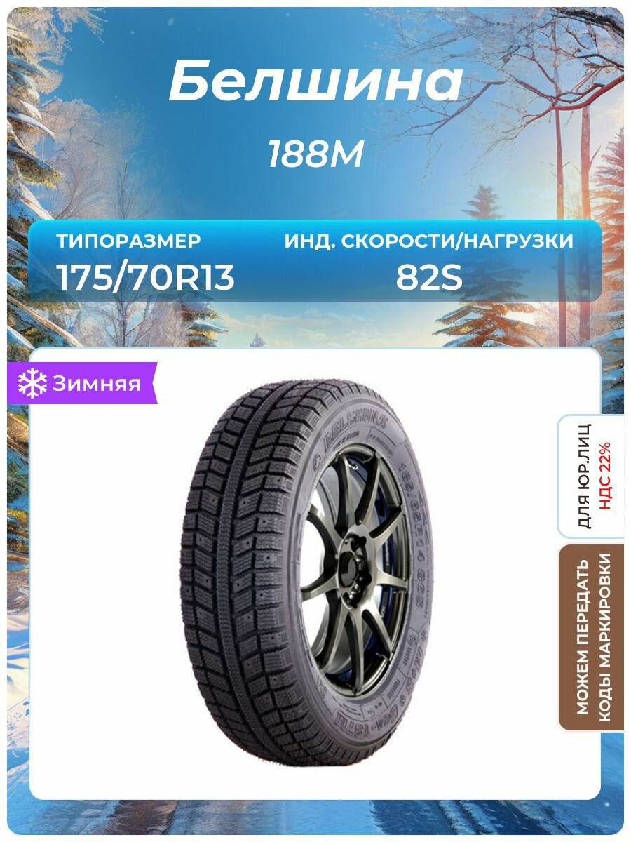 Шина Белшина 188М