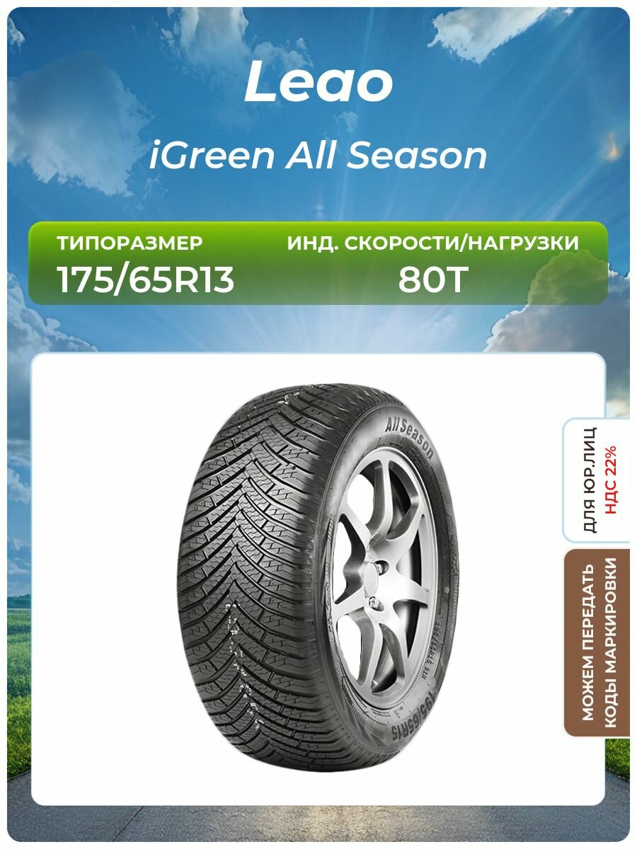 Шина Leao iGreen All Season