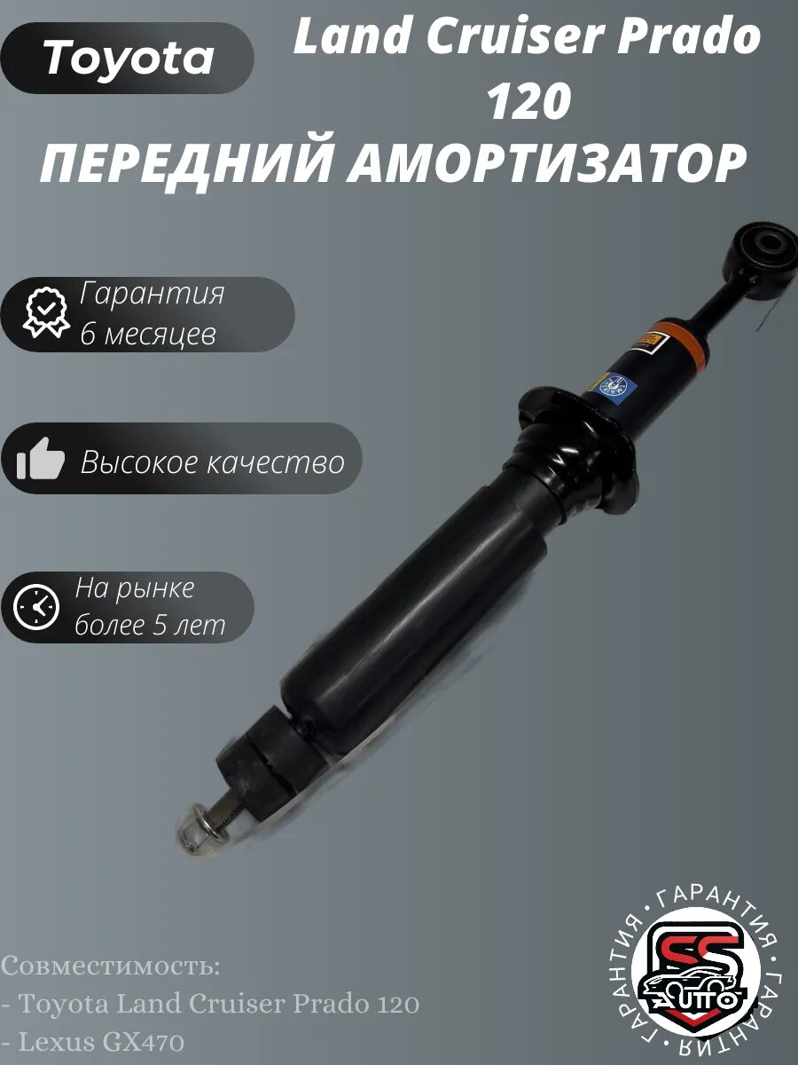 Передний амортизатор Toyota Land Cruiser Prado 120