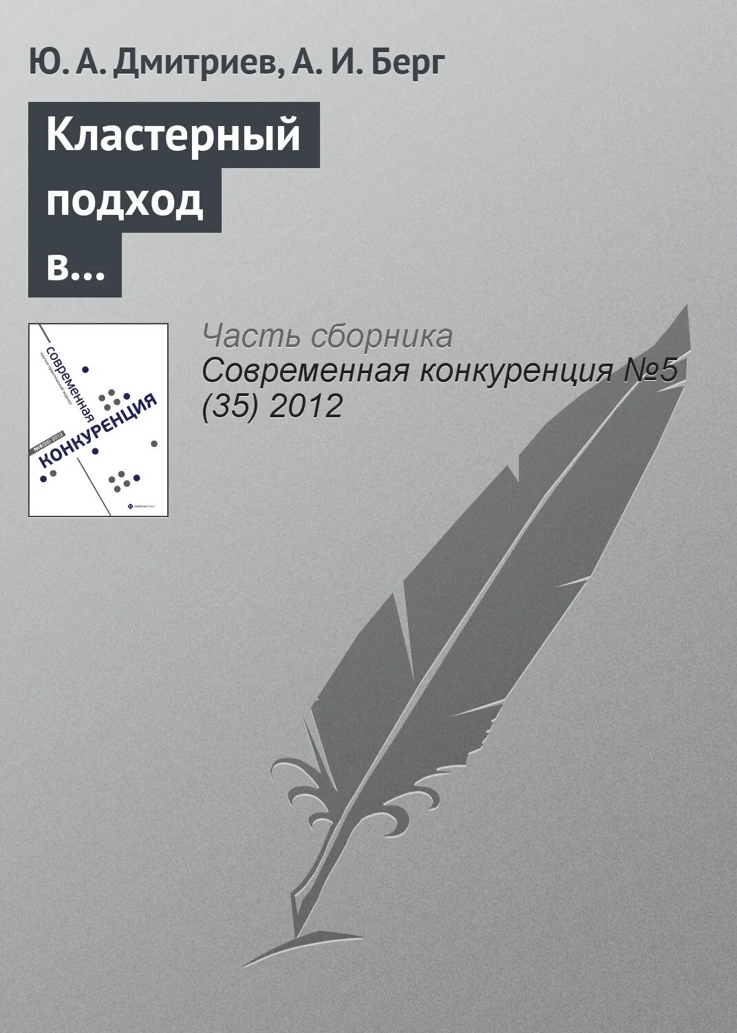 Кластерный подход в обеспечении конкурентоспособности субъектов социально-экономической деятельности [Цифровая книга]