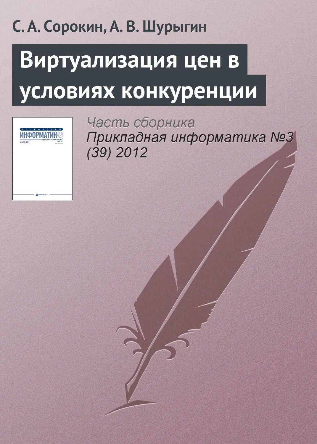 Виртуализация цен в условиях конкуренции [Цифровая книга]
