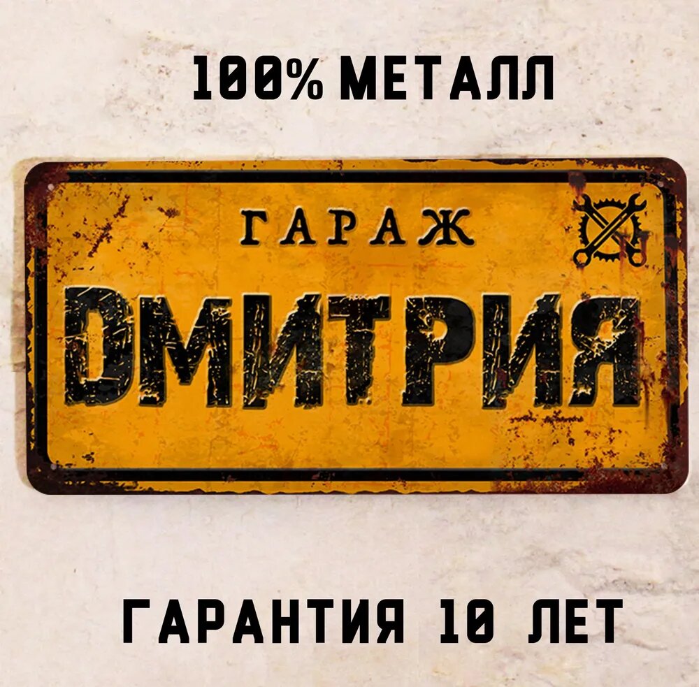 Табличка для гаража с именем Дмитрия, подарок мужчине в гараж, металл, 15х30 см.