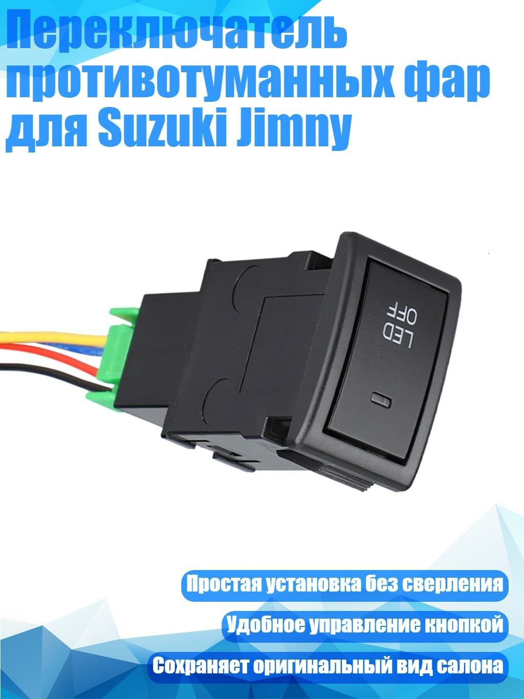 Переключатель противотуманных фар для Suzuki Jimny