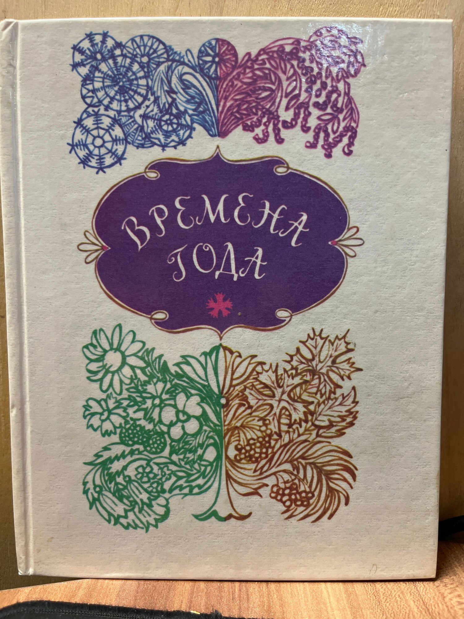 Времена года