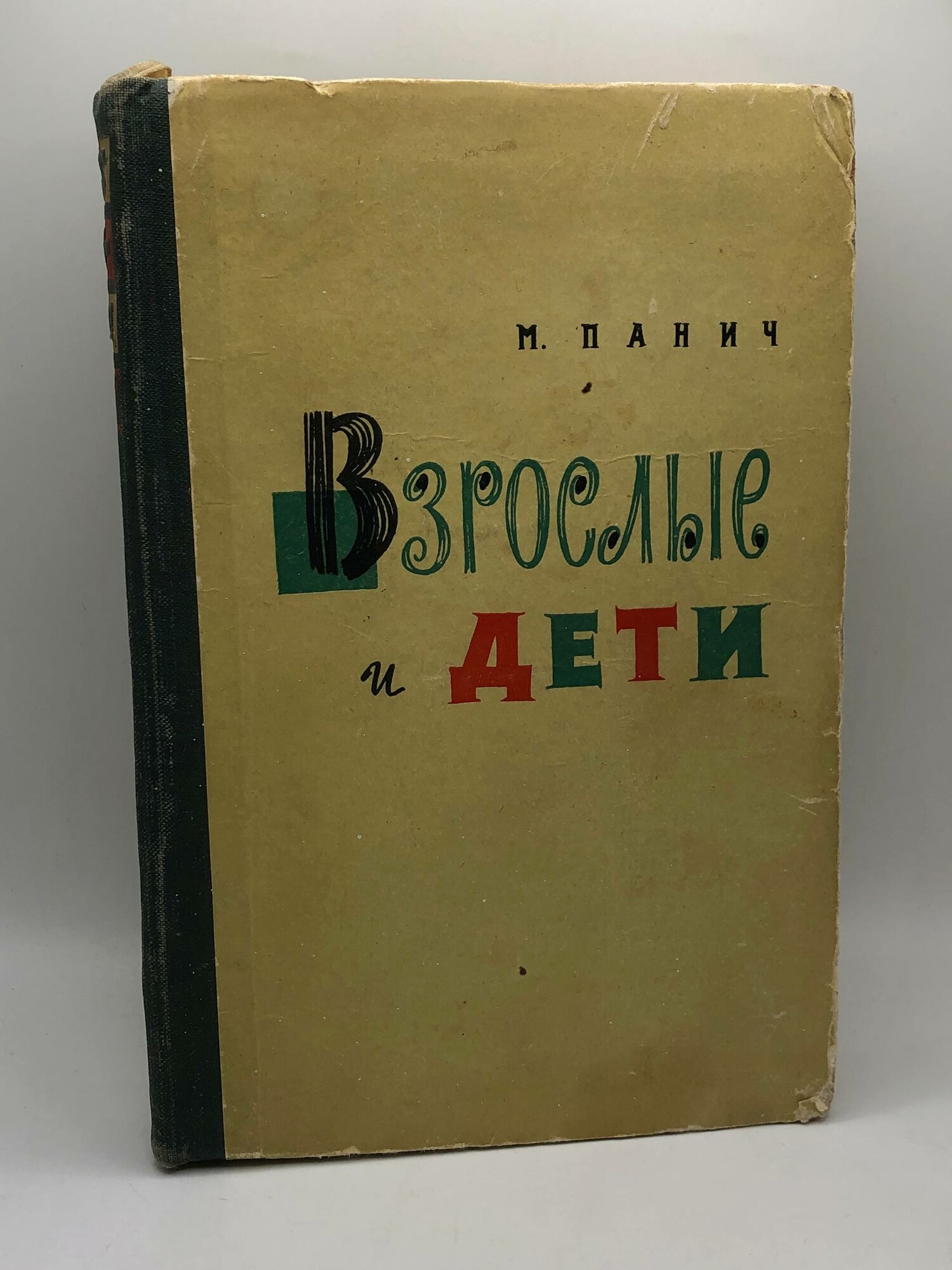Взрослые и дети
