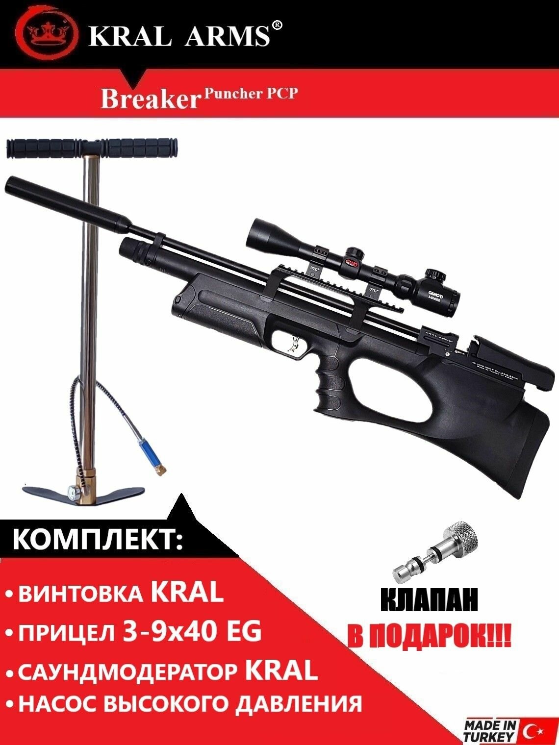Комплект: Пневматическая винтовка Kral Puncher Breaker 3 кал. 6.35 мм (PCP, пластик) + Прицел 3-9x40 + Саундмодератор + Насос