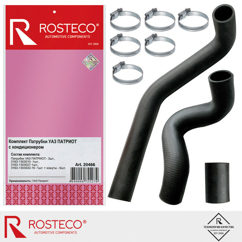 Патрубки радиатора с кондиционером комплект 3шт 20466 ROSTECO