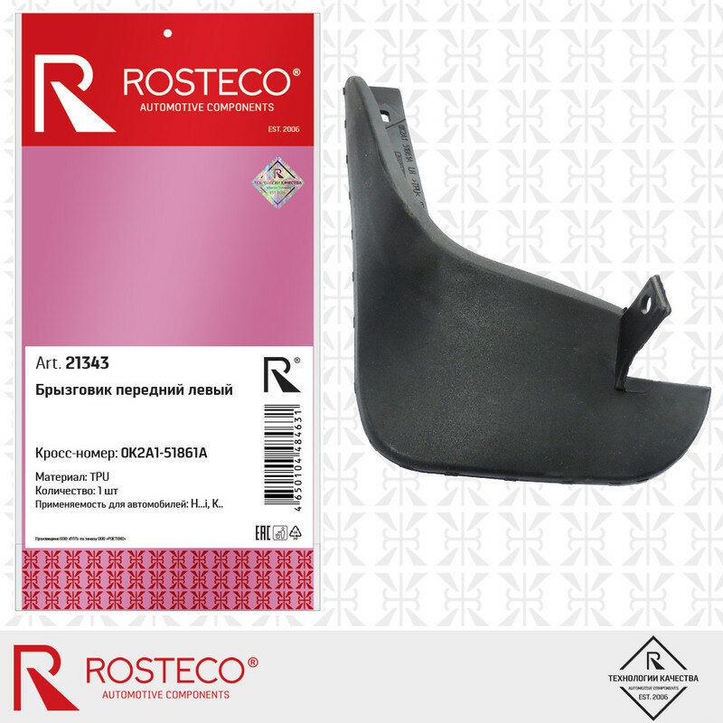 Брызговик Киа Спектра 2001-2011 передний левый (TPU) 21343 ROSTECO