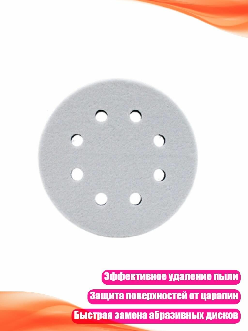 Мягкая пенная шлифовальная подушка 5 дюймов с 8 отверстиями для орбитальной шлифовальной машины