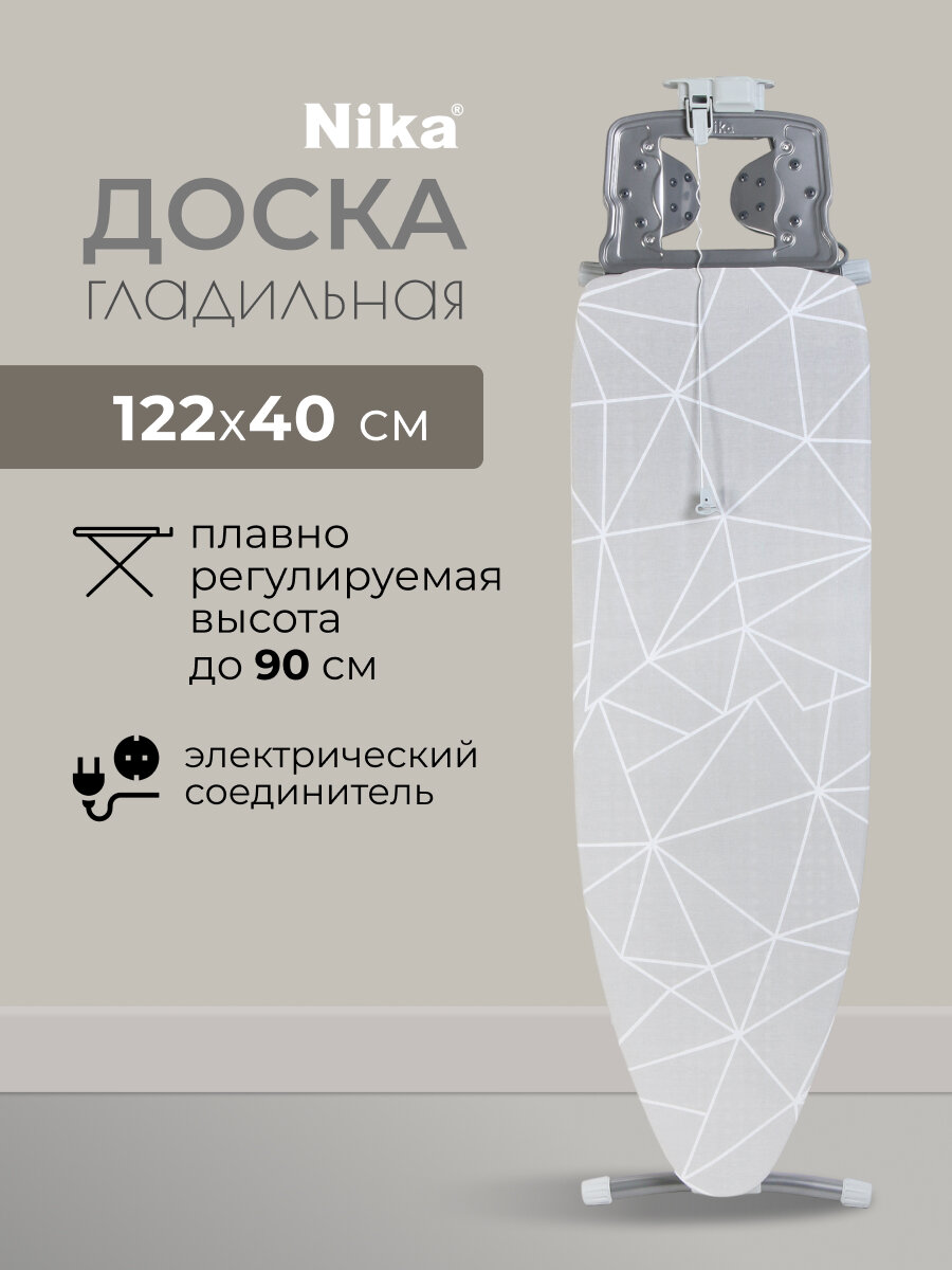 Гладильная доска Nika, с регулировкой высоты, напольная, 122 см х 40 см