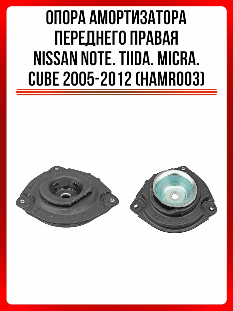 Опора амортизатора переднего правая Nissan Note. Tiida. Micra. Cube 2005-2012 (HAMR003)