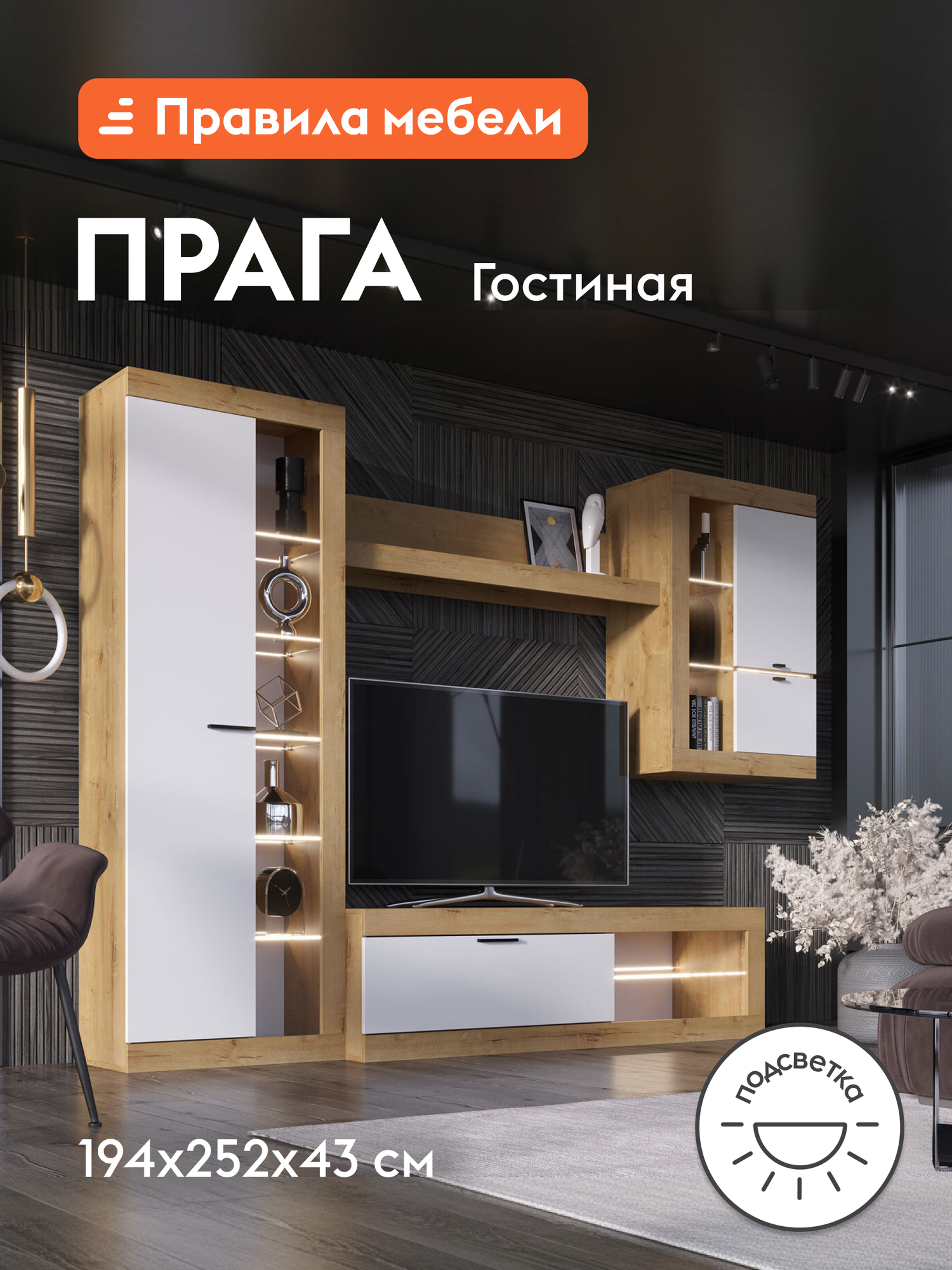 Гостиная комплект Прага Миди, тумба под телевизор, шкаф-витрина, настенная полка, подсветка, Дуб Вотан / Белый гладкий
