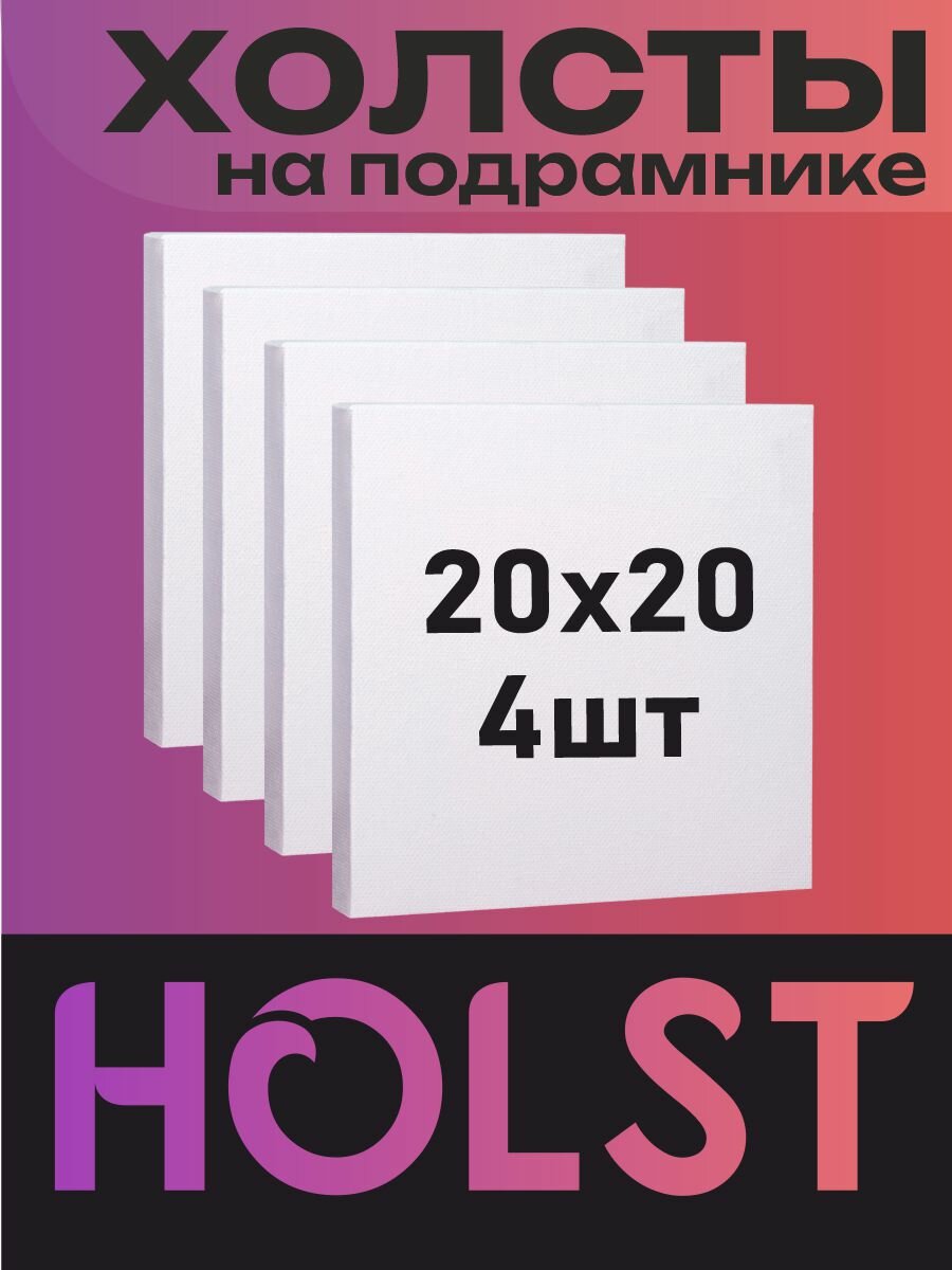 Холст на подрамнике 20х20 4 шт