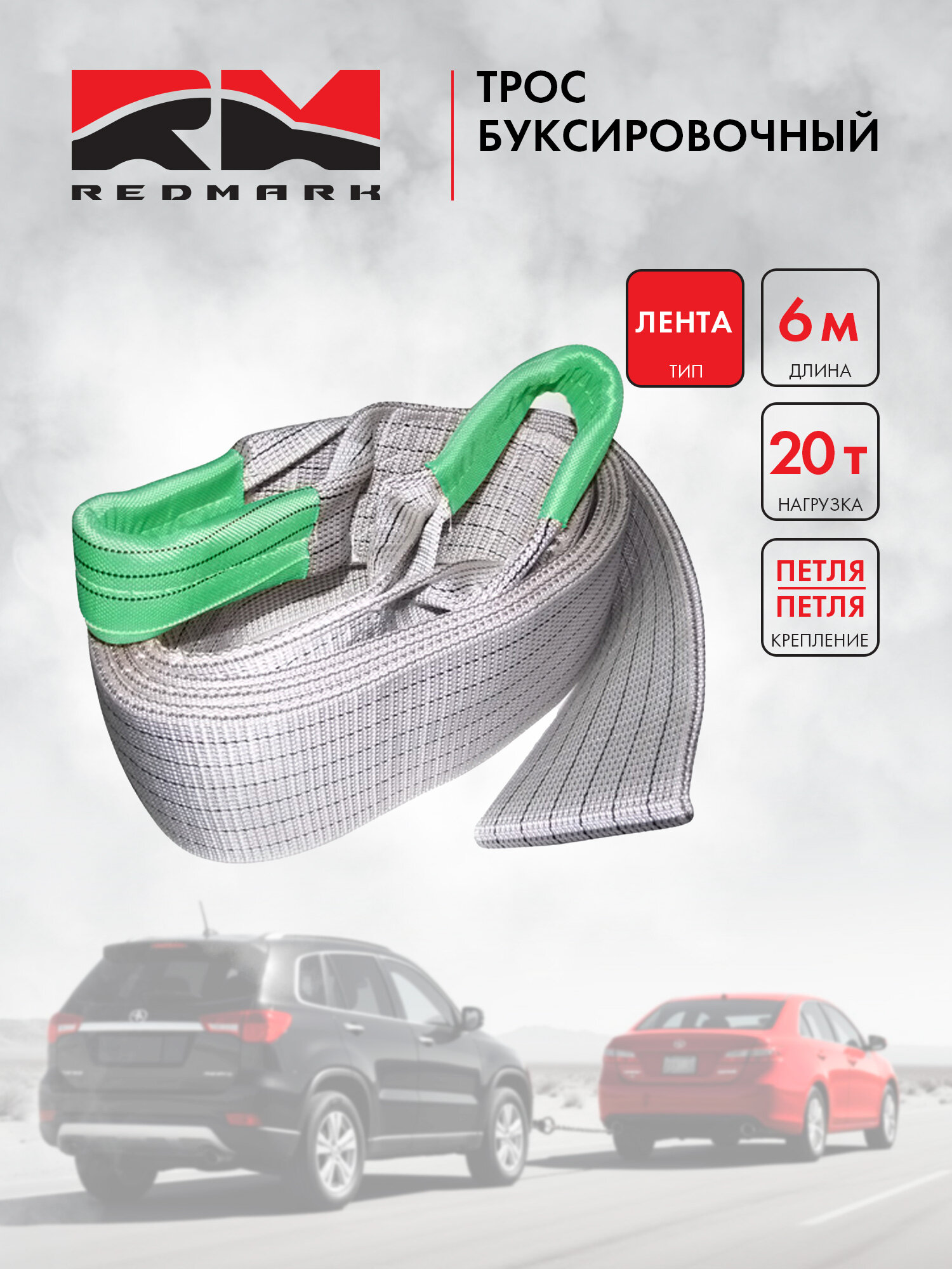 Трос буксировочный лента RedMark, длина 6 метров, 20 т, петля/петля, серый цвет