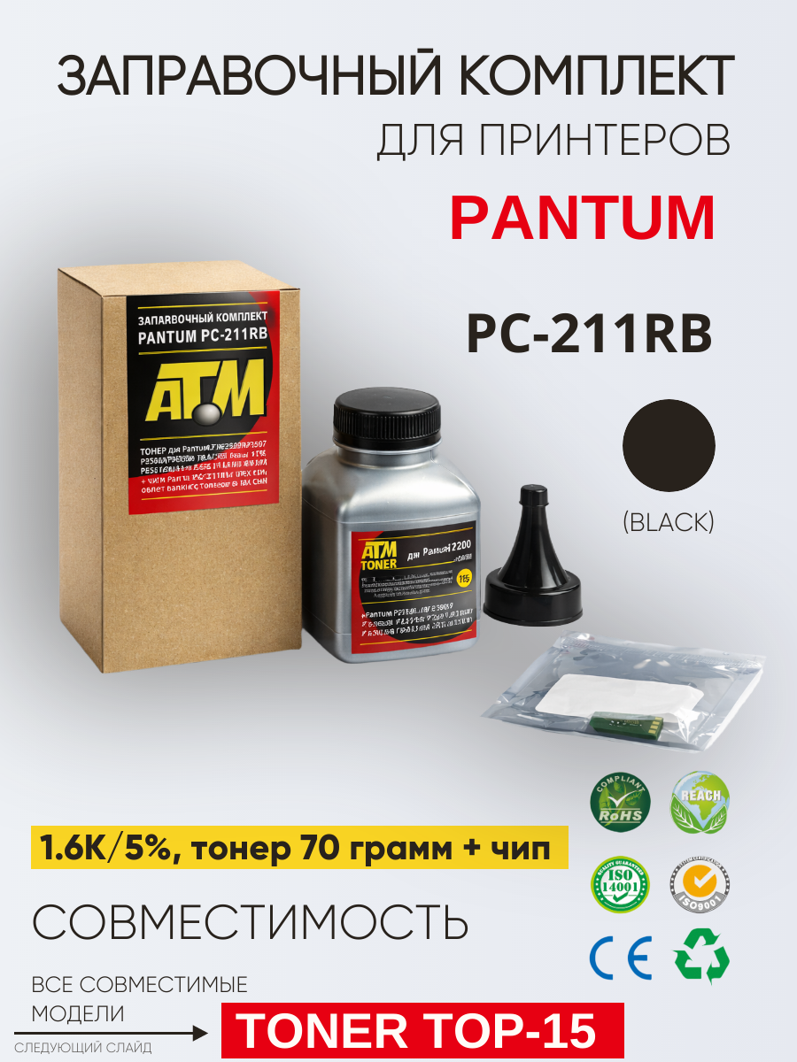 Заправочный комплект для Pantum PC-211RB (1.6K, тонер 70 г + чип+ воронка) АТМ