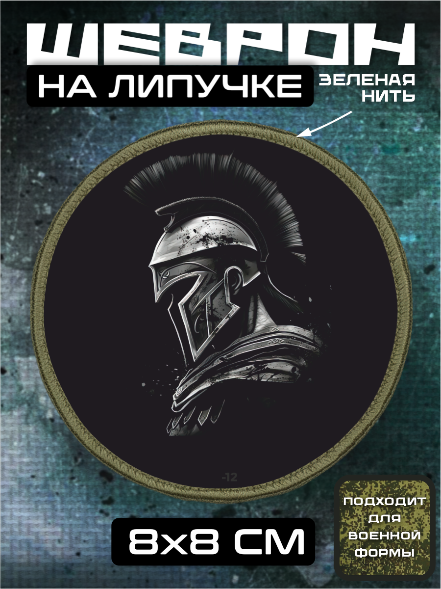 Шеврон на липучке Спартанец воин
