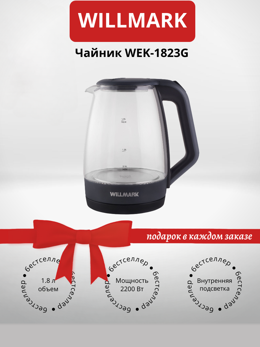 Электрочайник WILLMARK WEK-1823G, серо-черный (+подарок)