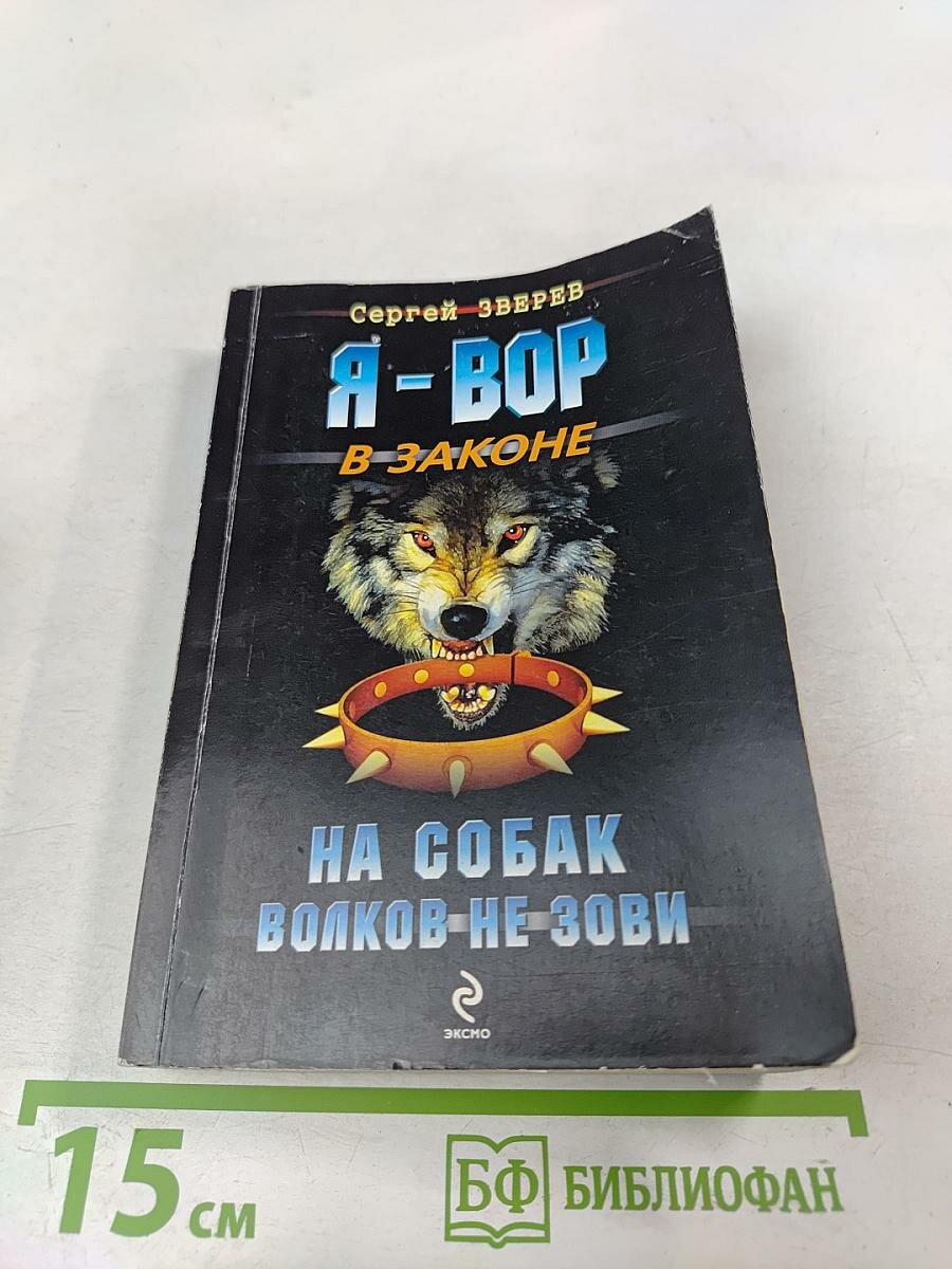 Я - Вор В Законе. На собак волков не зови