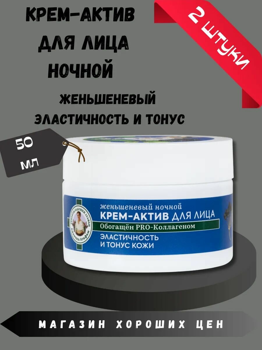 Женьшеневый ночной крем-актив для лица 45+ 2 шт
