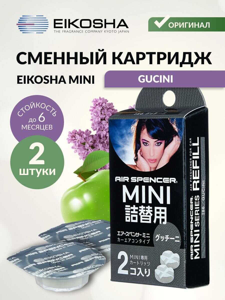 Запасной картридж для ароматизатора в автомобиль Eikosha Mini - Gucini (Гучини)