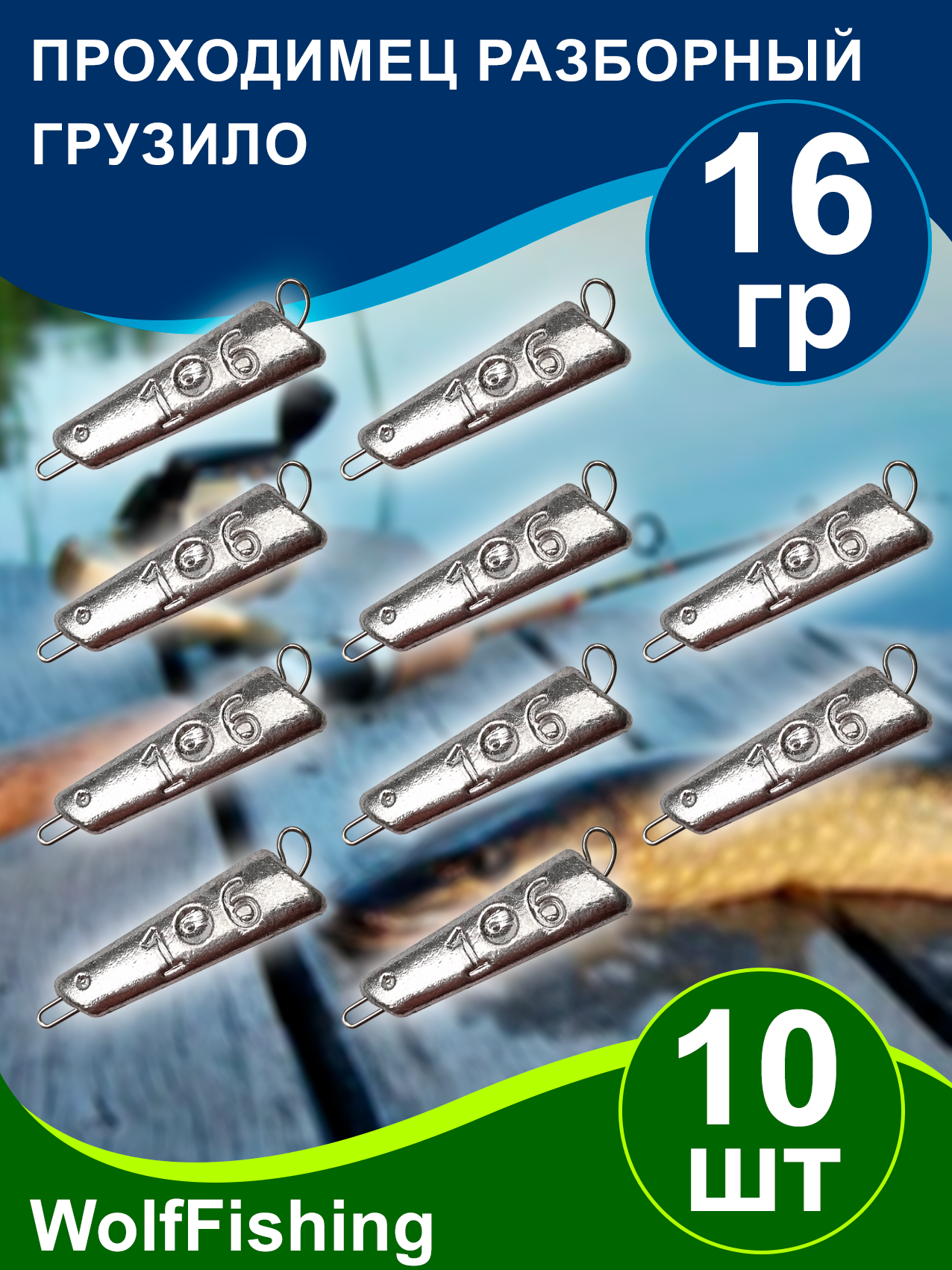 Груз рыболовный "Проходимец разборный" вес 16гр 10шт, чебурашка разборная