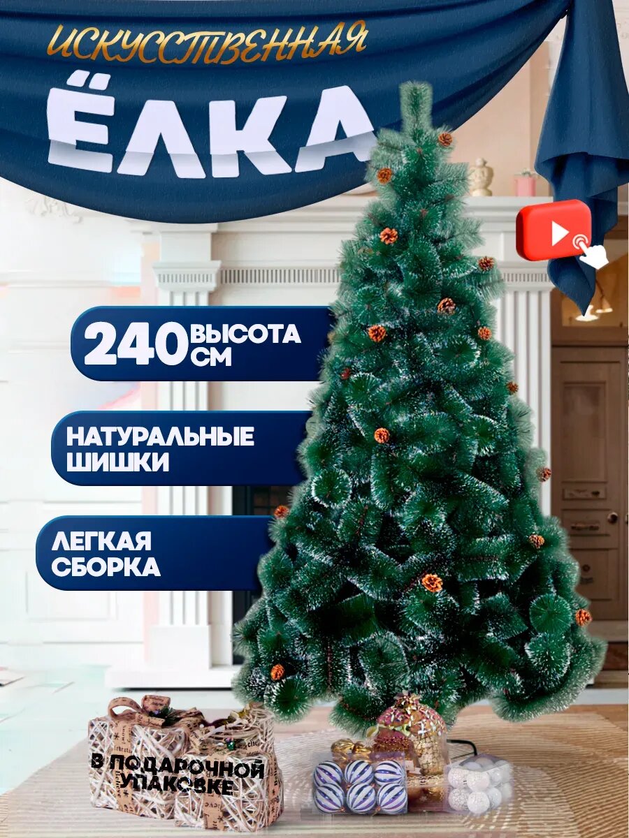 Елка новогодняя искусственная 240 см, с натуральными шишками