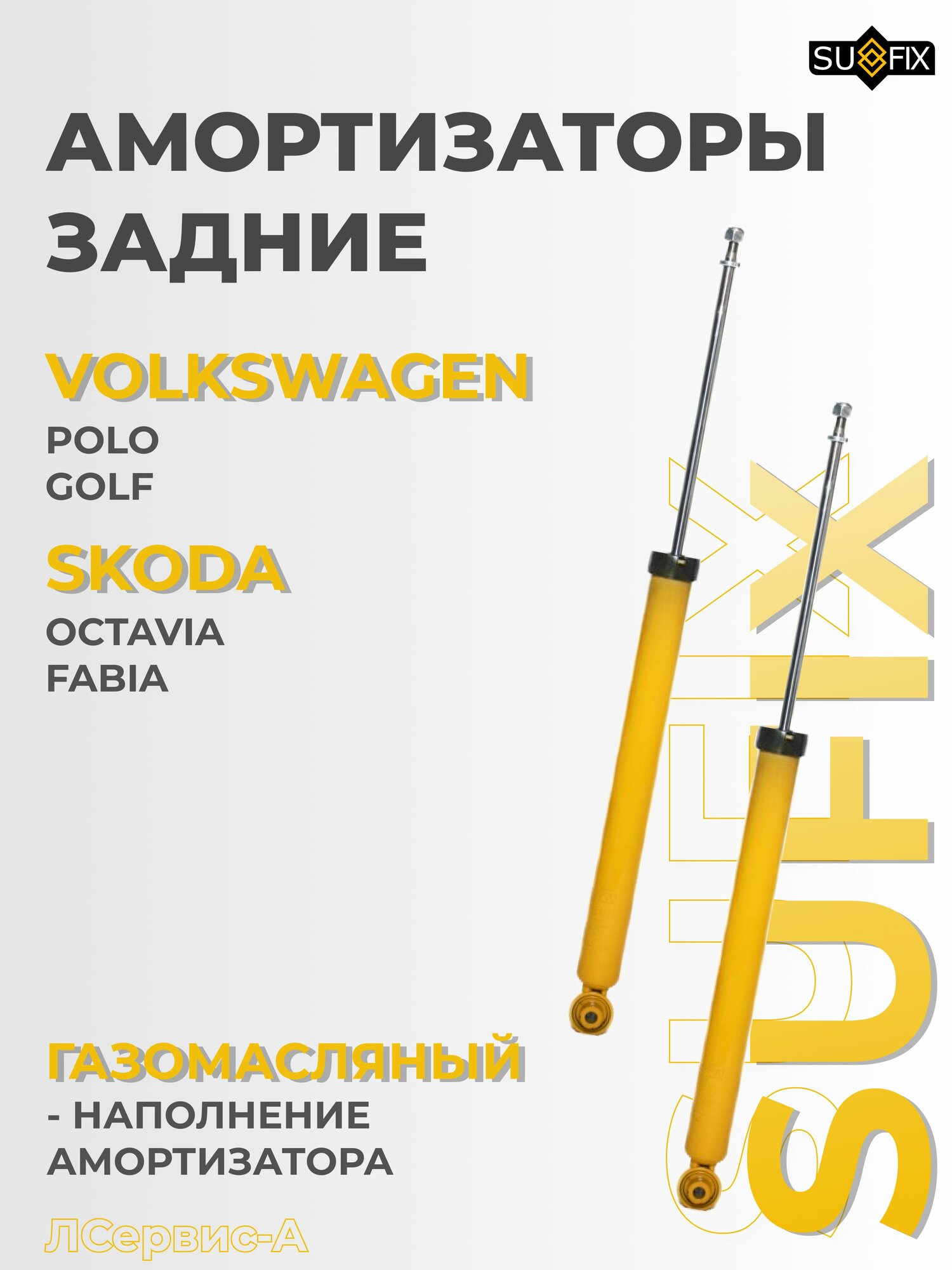 Комплект задних амортизаторов газомасляных Sufix SA-1097 для: Skoda Fabia Octavia Volkswagen Golf Polo (задние амортизаторы фабия)