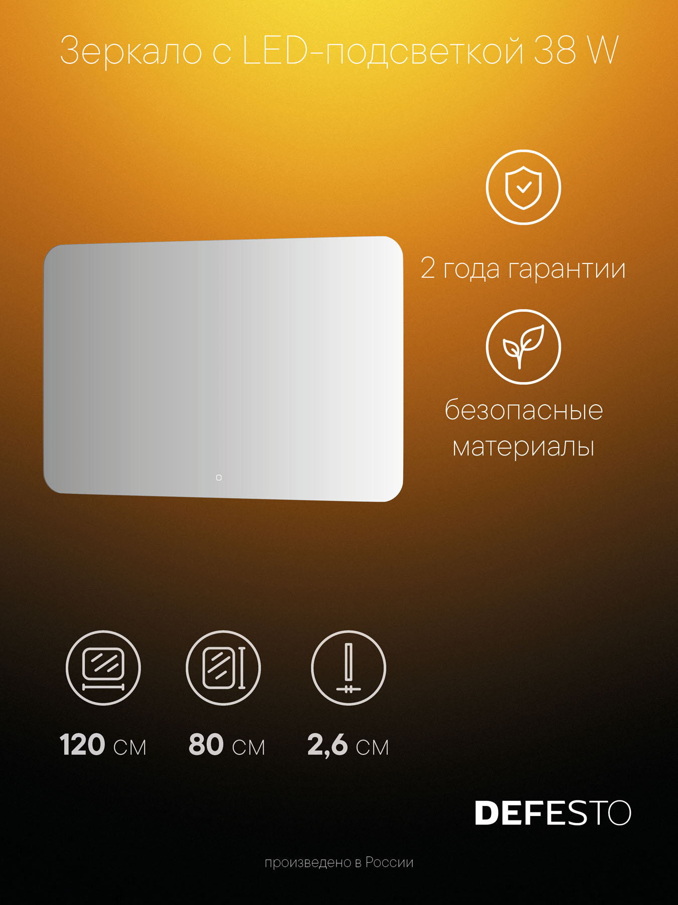 Зеркало с LED-подсветкой 38W (120x80 cm) (Сенсорный выключатель) (Теплый белый свет) (DEFESTO) DF 2820SH