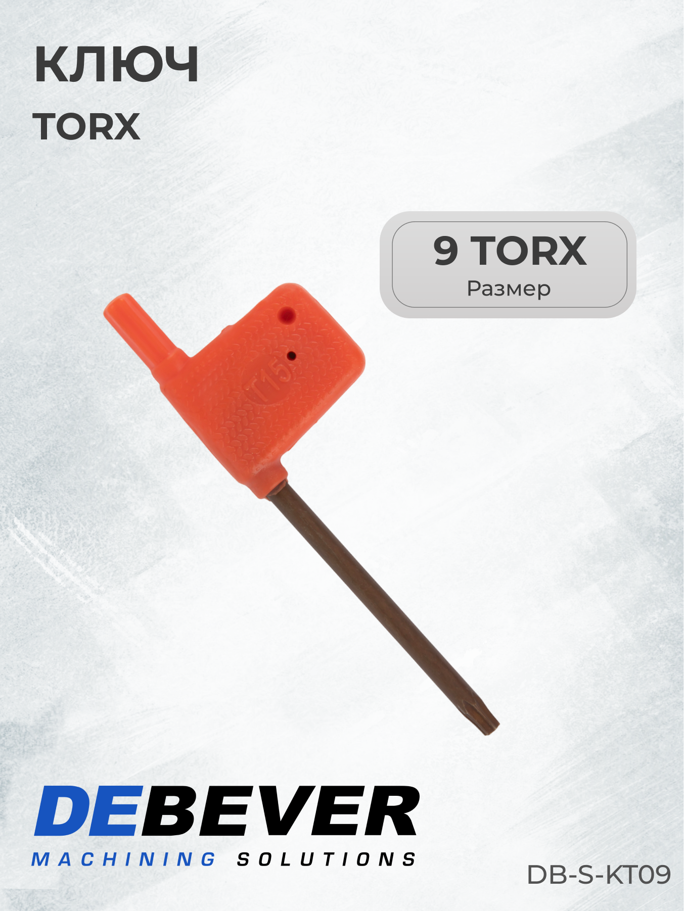 Debever Machining Solutions Ключ Torx T09, серия Standard DB-S-KT09