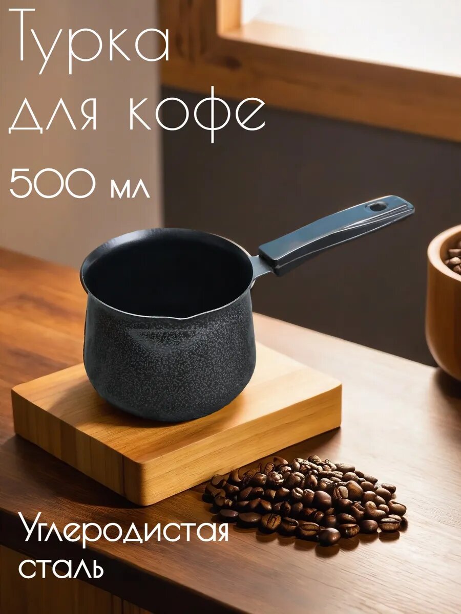 Турка «Мортен», 500 мл, 20×9,5×7,5 см, пластиковая ручка, антипригарное покрытие, цвет чёрный