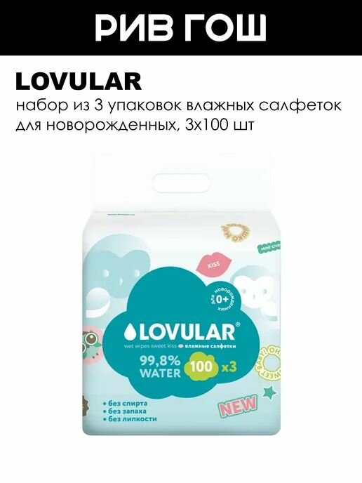 LOVULAR Детские влажные салфетки Sweet Kiss, 3х100 шт.