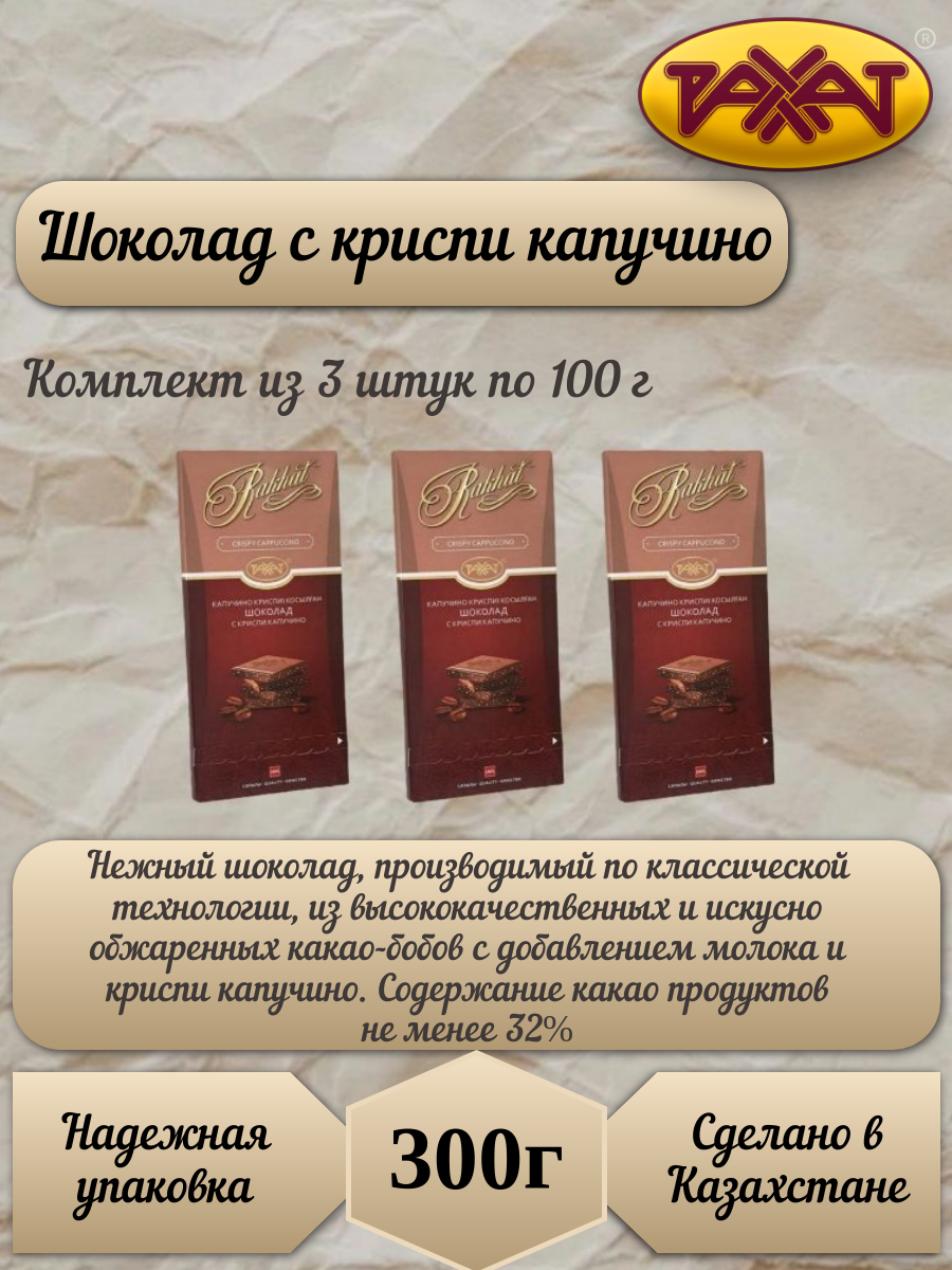 Рахат шоколад молочный "Криспи капучино" 100г (Казахстан) 3 штуки