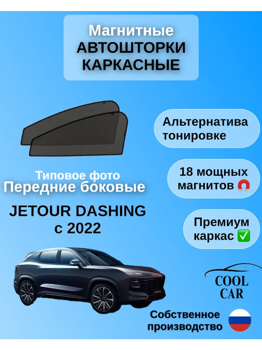 Автошторки COOL CAR, для Jetour Dashing с 2022 года, каркасные, магнитное крепление, черные