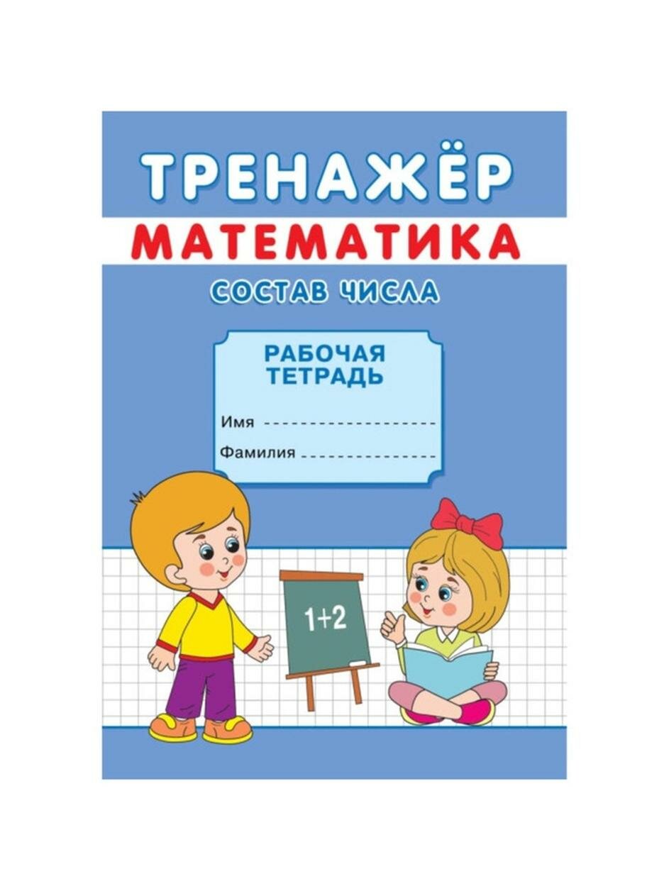Тренажёр "Состав числа", Математика, мягкий переплет, ЛАС играс — фото 1