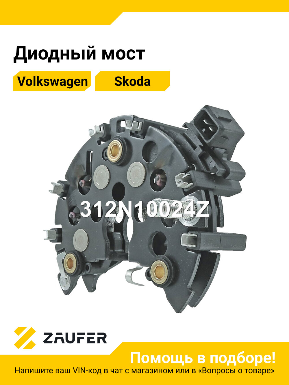 Диодный мост Volkswagen Caravelle Golf Multivan Passat Transporter Caddy Corrado Polo Vento Skoda Felicia